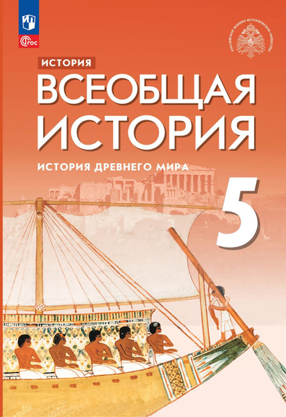Всеобщая история. 5 класс. История Древнего мира. Учебник под ред ...