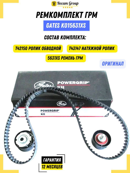 Ремкомплект ГРМ, GATES K015631XS (комплект ремень ГРМ и 2 ролика) для ...