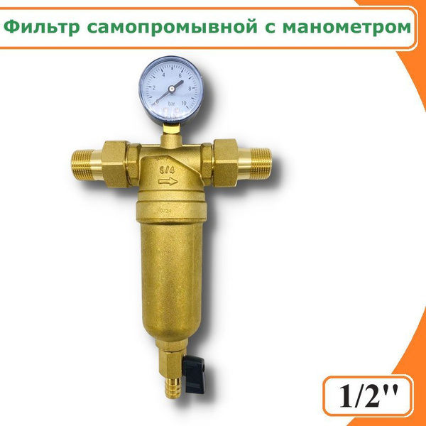Фильтр самопромывной TIM, 1/2" с манометром и сливным краном - купить в ...