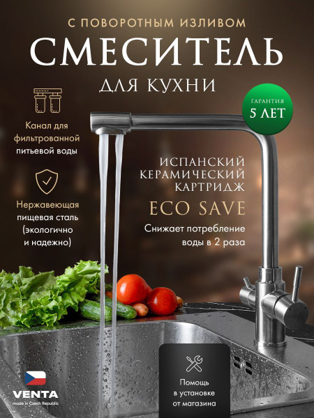 Смеситель Venta VA2503 Нержавеющая сталь Поворотный, Ограничитель ...