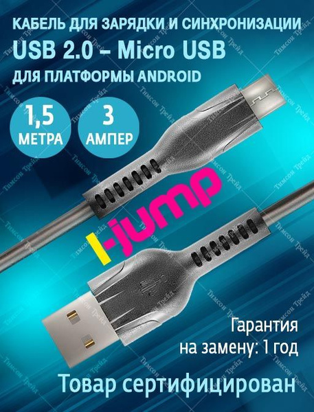 Кабель microUSB, USB 2.0 I-jump USB2.0 – Micro USB ( 1,5м ) - купить по низкой цене в интернет ...