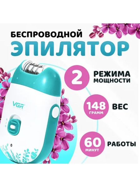 Беспроводной эпилятор женский VGR V-726. Подарок Любимым женщинам. - купить с доставкой по ...