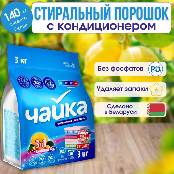 Стиральный порошок автомат "Чайка автомат 3в1 с кондиционером", 3 кг ...