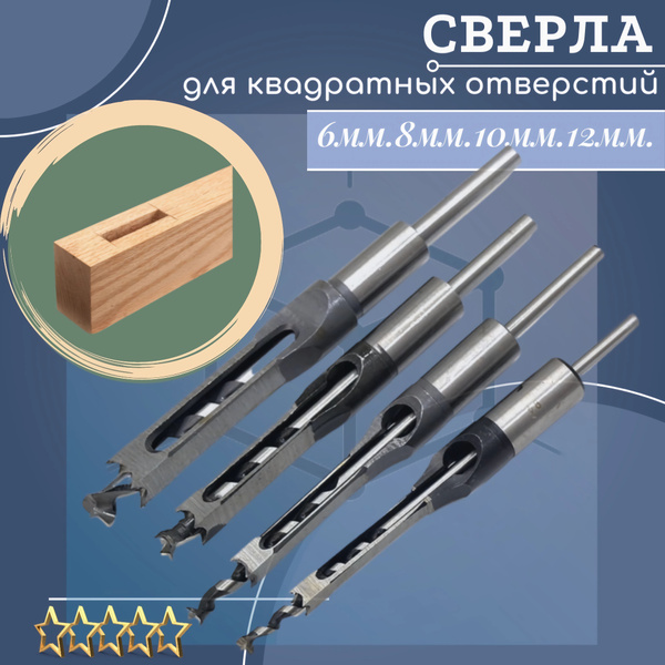 Свёрла для квадратных отверстий. 4 шт. Метрические. - купить по ...