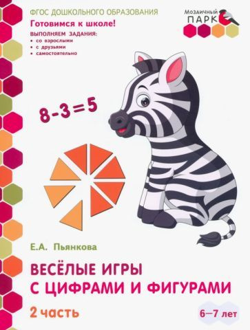 Веселые игры с цифрами и фигурами. Развивающая тетрадь. 6-7 лет. В 2 ...