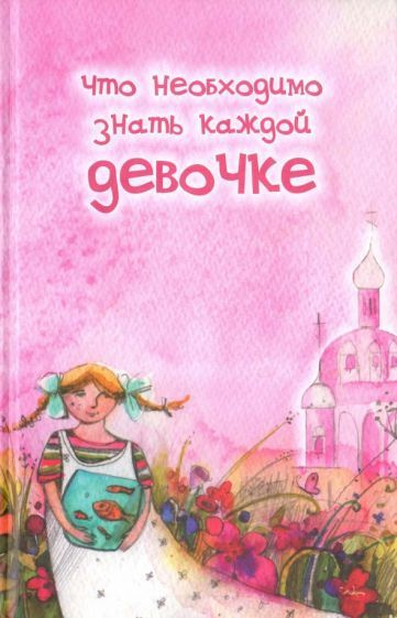 Что необходимо знать каждой девочке - купить с доставкой по выгодным ...