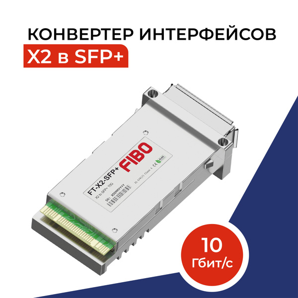 Конвертер интерфейсов X2 в SFP+ 10Гбит/с - купить с доставкой по ...