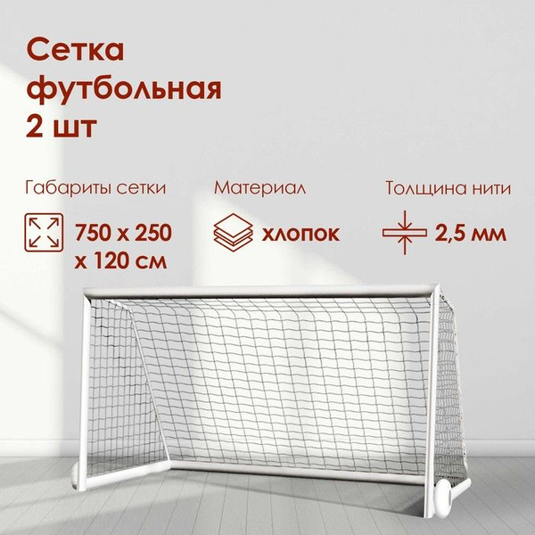 Сетка футбольная, белая нить 2,5 мм, 7,5 м х 2,5 метра, в комплекте 2 ...
