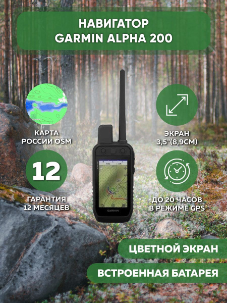 Навигатор Garmin для охоты с собаками Alpha 200 без ошейника - купить ...