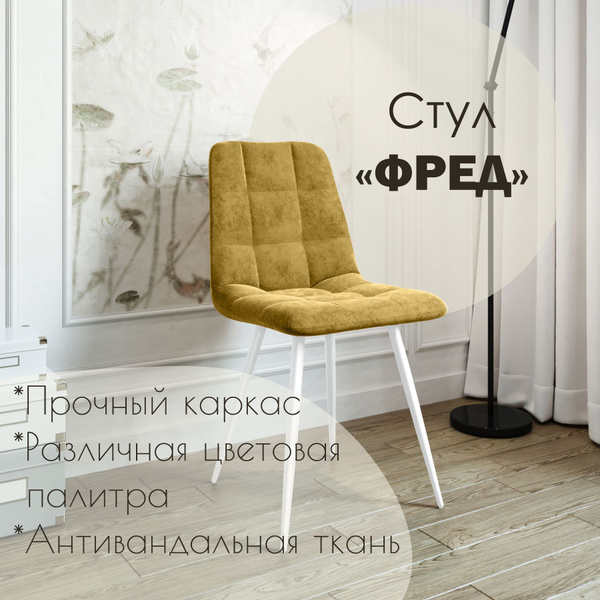 Стул Фред, 1 шт. - купить по низкой цене в интернет-магазине OZON с ...