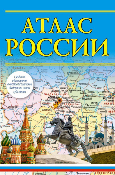 Атлас России 2023 (в новых границах) - купить с доставкой по выгодным ...