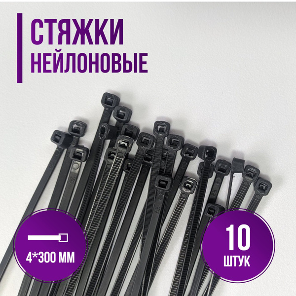 Хомут нейлоновая стяжка Черная, 10 штук, 4х300мм, для соединения и ...
