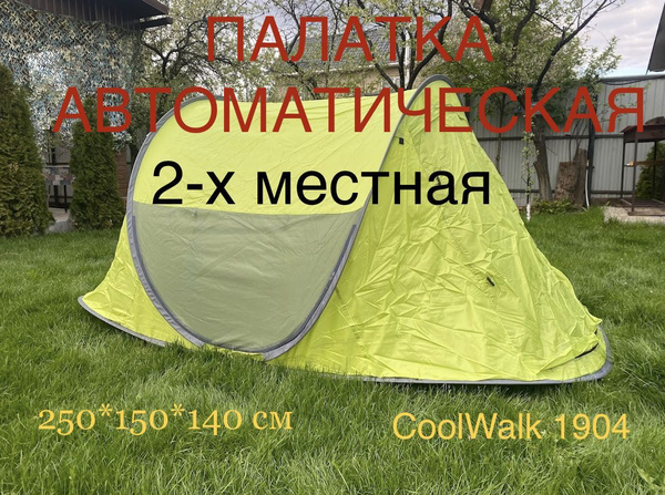 Палатка 2-местная Coolwalk автоматическая - купить по выгодной цене в ...