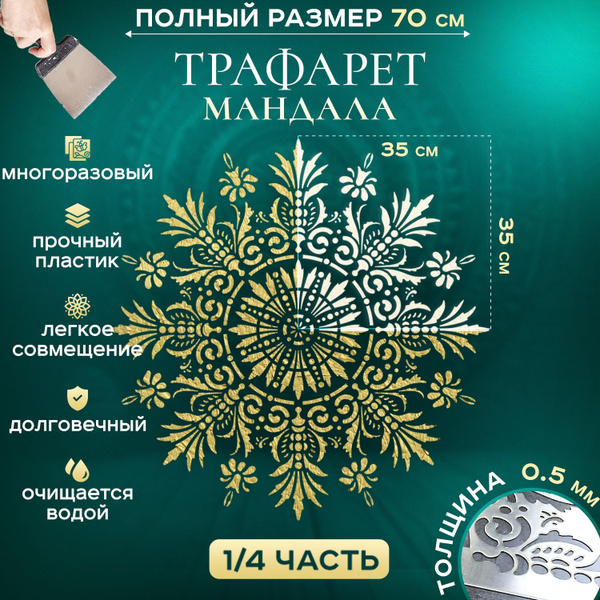Трафарет Мандала (цветочный орнамент). 40х40 см (0,5 мм). 1/4 часть ...