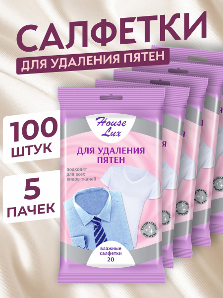 House Lux Салфетки влажные для одежды Очищающее - купить с доставкой по ...