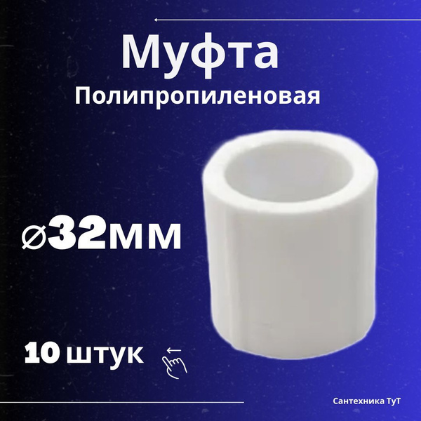 Муфта полипропиленовая 32 Vieir/10 штук/, муфта 32 10шт - купить по ...