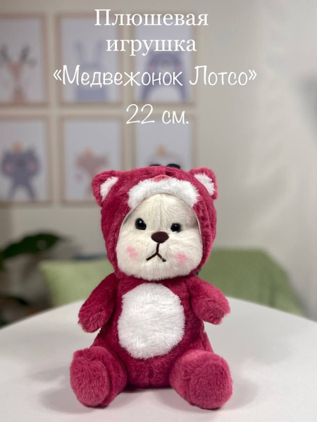 Мягкая игрушка медвежонок Лотсо/медвежонок в костюме Лотсо - купить с ...