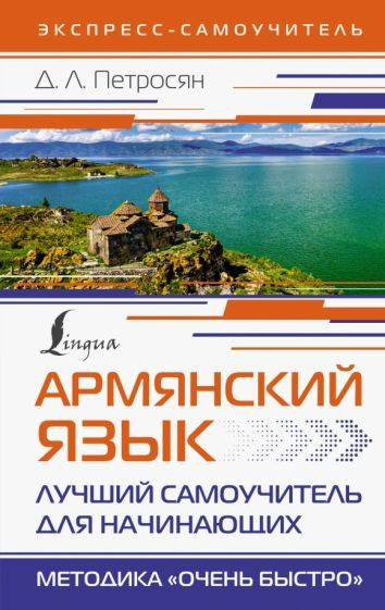 Армянский язык. Лучший самоучитель для начинающих - купить с доставкой ...