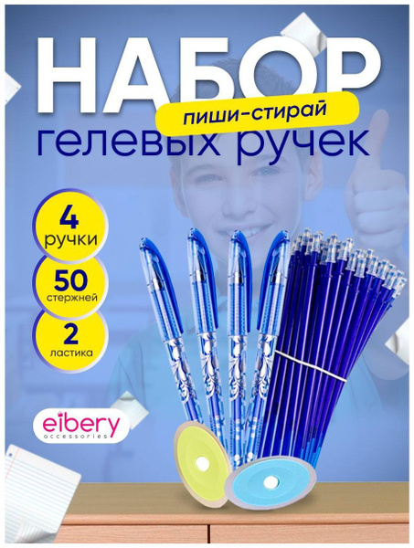 Набор ручек пиши стирай 4 ручки, 50 стержней, 2 ластика - купить с ...