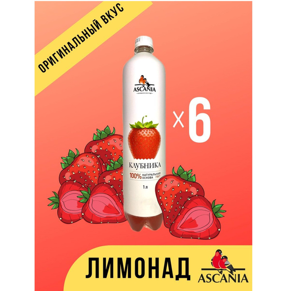 Газированный напиток Ascania / Аскания Клубника ПЭТ, 1 л (6 штук ...