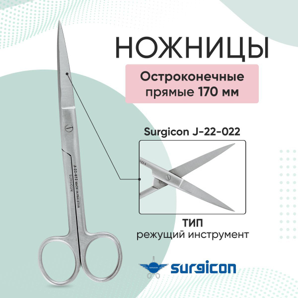 Ножницы остроконечные прямые 170 мм Surgicon J-22-022 - купить с ...