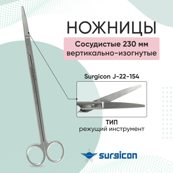 Ножницы сосудистые вертикально-изогнутые 230 мм Surgicon J-22-154 ...