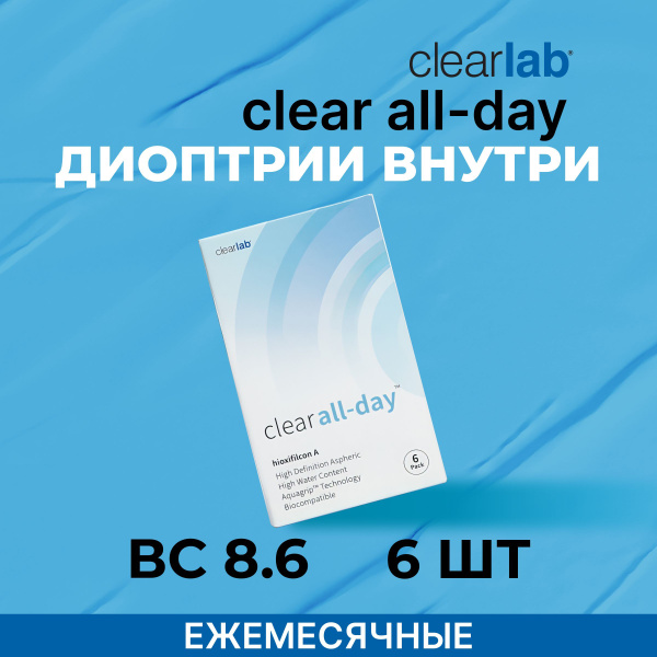 Clearlab Clear All-day (6 линз) SPH +6.00 BC 8.6 - купить с доставкой по выгодным ценам в ...