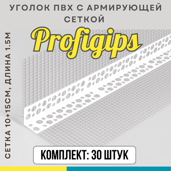 Уголок перфорированный крепежный Profigips 1500 мм 30 шт. купить по низкой цене в интернет ...