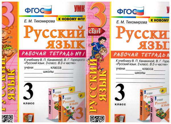 Русский язык. 3 класс. Рабочая тетрадь. В 2-х частях. КОМПЛЕКТ Часть 1 ...