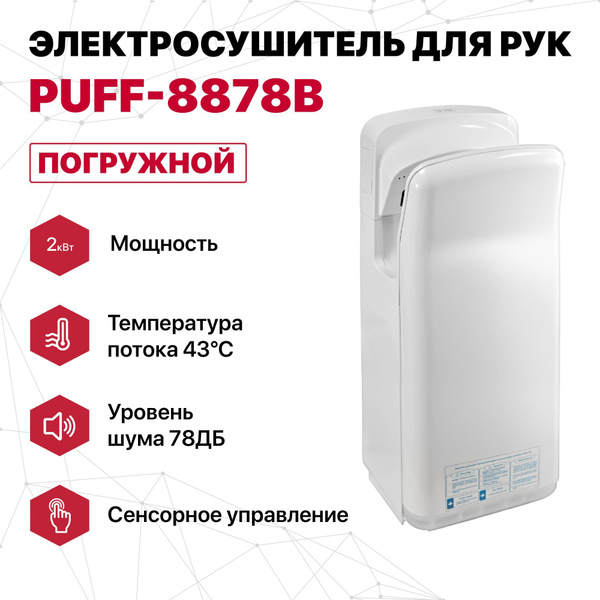 Электросушитель для рук "Puff-8878B", белый, 2 кВт - купить с доставкой ...