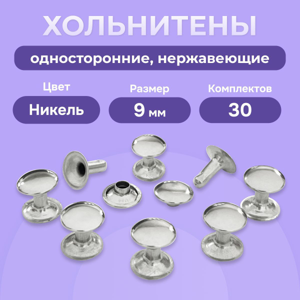 Хольнитены односторонние 9мм (№33,5) нержавеющие, никель, 30 штук ...