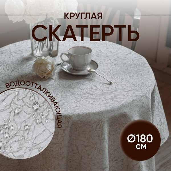 Скатерть на стол тканевая круглая 180*180 см, водоотталкивающая ...