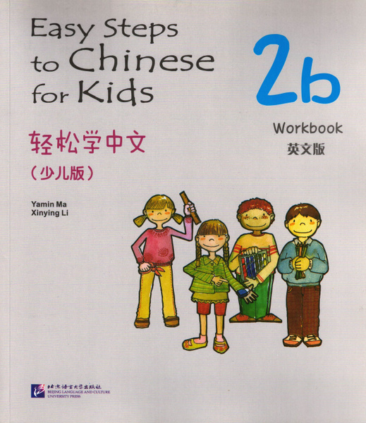 Easy Steps to Chinese for kids 2B - Workbook/ Учебное пособие по ...