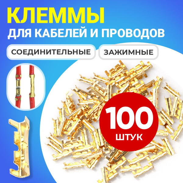 Клеммы соединительные U-образные зажимные для кабелей и проводов, 100 ...