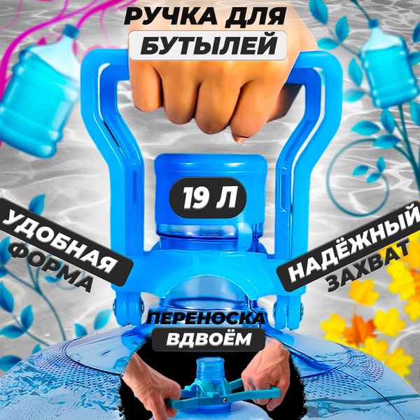 Ручка для переноски бутылей 19 л. - купить с доставкой по выгодным ...