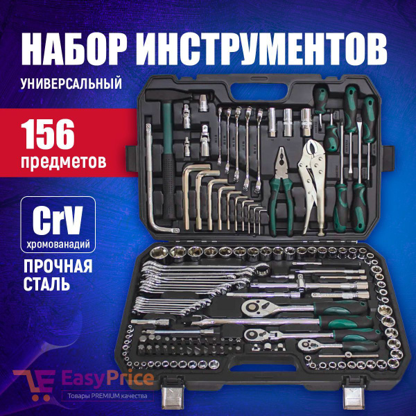 Набор инструментов ключей для автомобиля и дома 156 предметов - купить ...