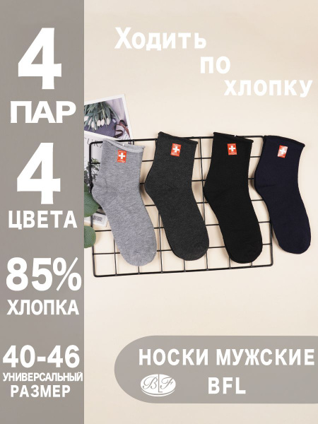 Комплект носков BFL, 4 пары - купить с доставкой по выгодным ценам в интернет-магазине OZON ...
