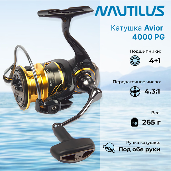 Катушка Nautilus naut-aviorpg, Безынерционная, 4000, Передний фрикцион ...