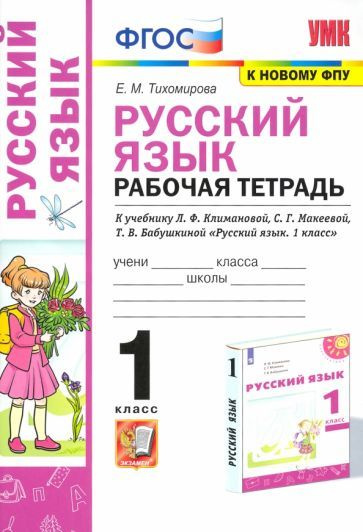 Русский язык. 1 класс. Рабочая тетрадь. К учебнику Л. Ф. Климановой и ...