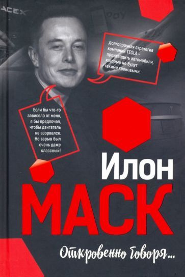 Илон Маск: Откровенно говоря... ELON MUSK. CO NAPRAWDE MYSLI - купить с ... Илон Маск: Откровенно говоря... ELON MUSK. CO NAPRAWDE MYSLI - купить с ...