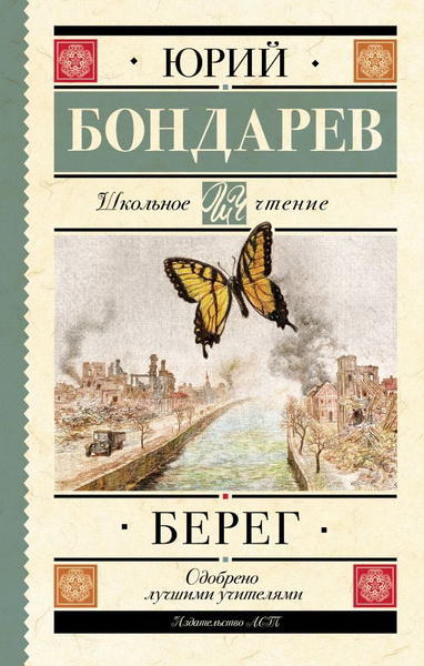 Берег - купить с доставкой по выгодным ценам в интернет-магазине OZON ...