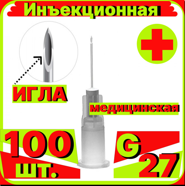 игла инъекционная 27G, 100 штук для шприцов Luer lock и Luer slip Луер ...