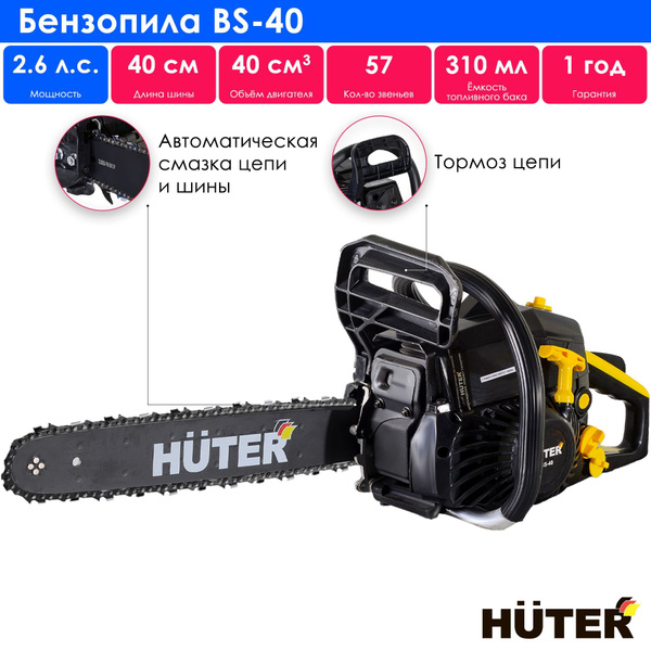 Бензопила BS-40 Huter - купить с доставкой по выгодным ценам в интернет-магазине OZON (737244044)