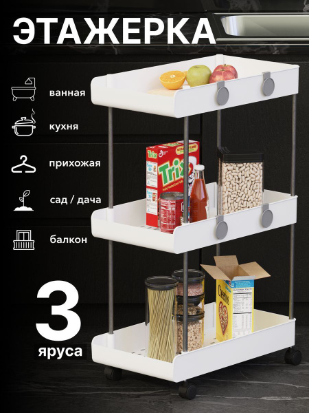 Этажерка на колесиках 3 яруса для ванной и кухни цвет белый купить
