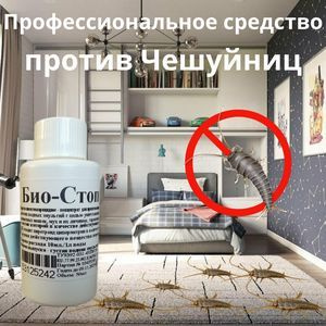 Средство от чешуйниц в квартире Био-Стоп - купить с доставкой по ...
