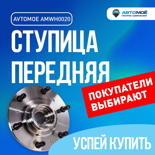 Ступица передняя AMWH0020 Avtomoe для Mitsubishi L200, Pajero Sport ...