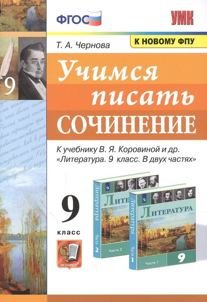 Учимся писать сочинение. 9 класс. К учебнику В.Я. Коровиной и др ...
