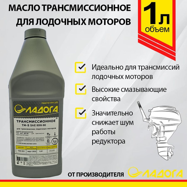 Масло ЛАДОГА трансмиссионное ТМ 5 80W-90 (GL-5) для лодочных моторов ...