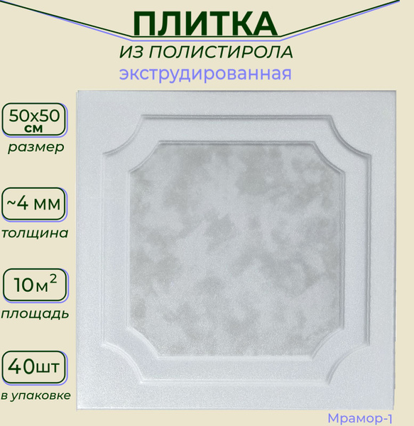 Потолочная плитка под мрамор из пенопласта экструдированная - купить с ...