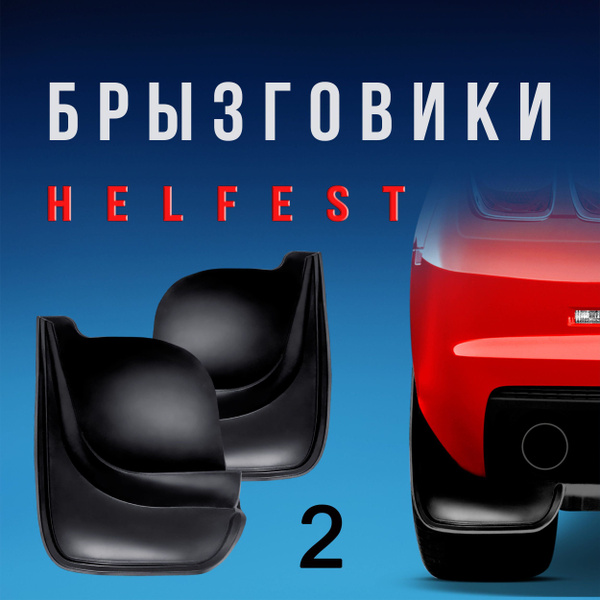 Брызговики задние на лада ваз 2109 2115 / фартуки на заднюю ось колес ...